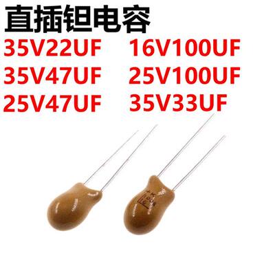 直插钽电容35V22UF 35V47UF 25V47UF 25V100UF 16V100UF胆电容10%