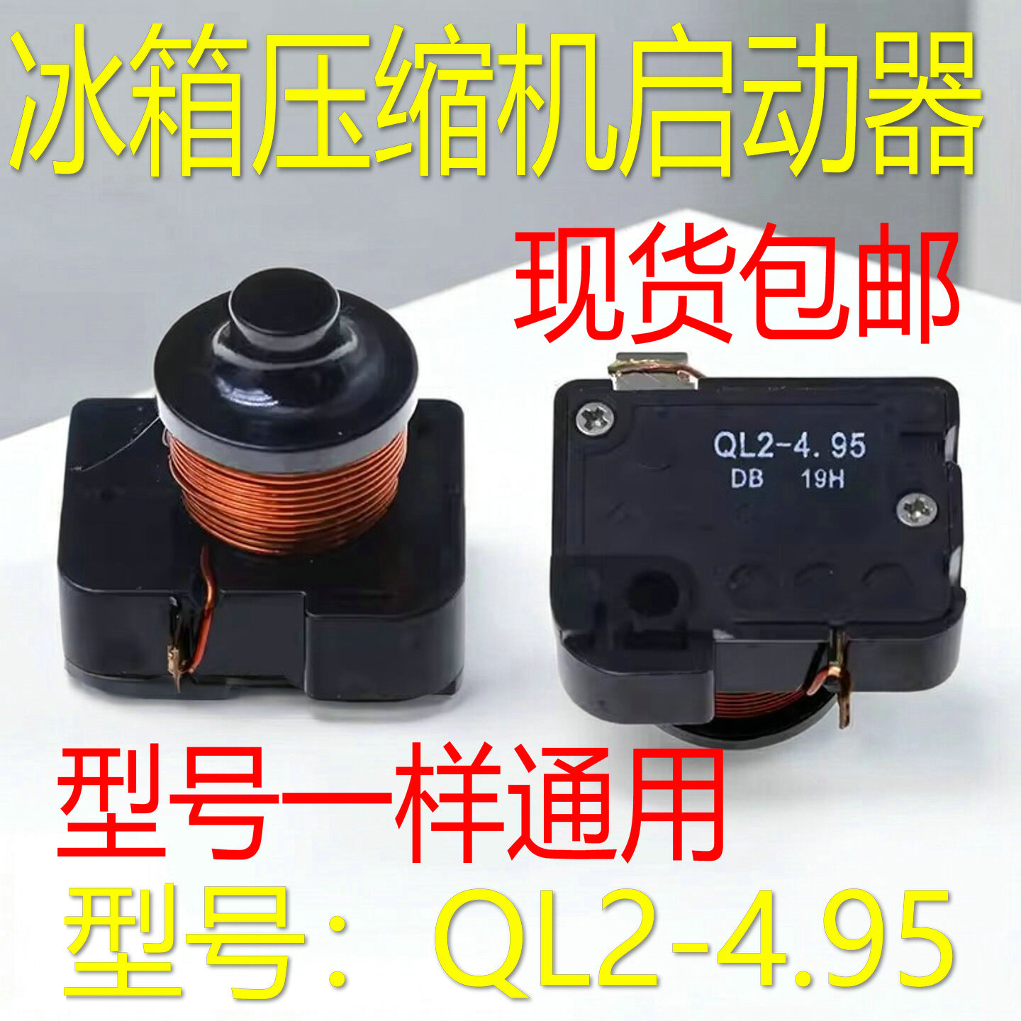通用冰箱展示冰柜重锤式启动器QL2-4.95 起动器系列过载热保护器