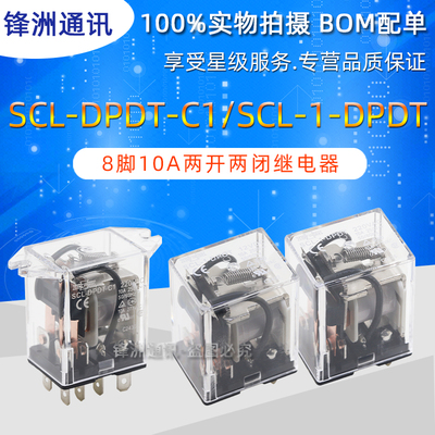 松川继电器SCL-DPDT-C1/SCL-1-DPDT 220VAC 12VDC 8脚10A两开两闭