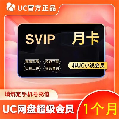 uc浏览器超级会员月卡uc网盘超级会员svip一个月30天云收藏流畅播