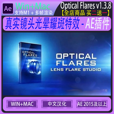 真实镜头光晕耀斑特效AE插件中文 Optical Flares v1.3.8 win/mac