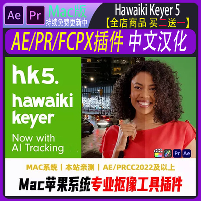 hk5抠像抠图工具Keyer插件AE/PR/FCPX插件 Mac苹果系统中文汉化版