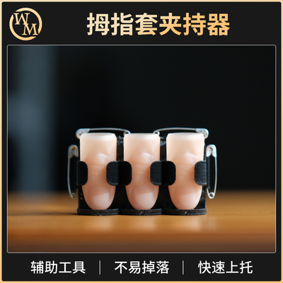 魔术道具多槽位拇指套夹持器Thumb Tip Holder舞台专业魔术师配件