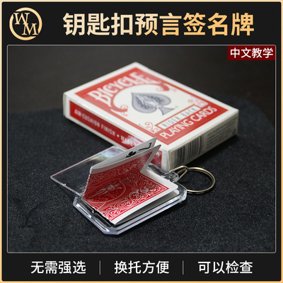 魔术天下魔术道具换牌钥匙扣