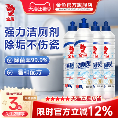 金鱼洁厕灵400g*4瓶新升级卫生间马桶清洁剂除垢去渍除臭去异味