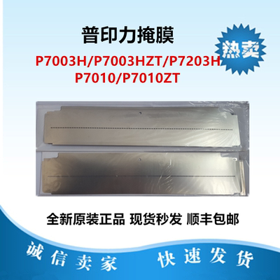 普印力 P7003H P7003HZT 亿安400KA 掩膜  正品拆机配件