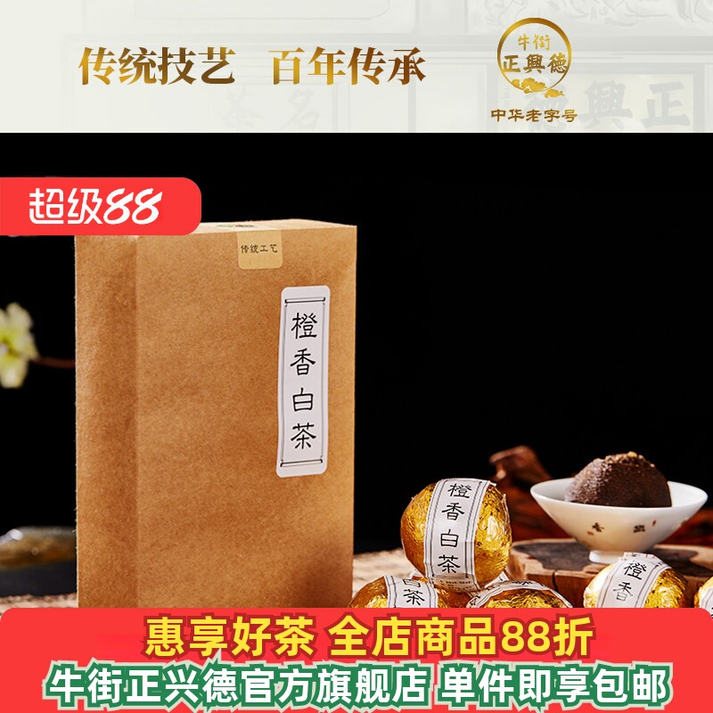 牛街正兴德 老字号橙香白茶陈皮白茶球茶叶盒装150g