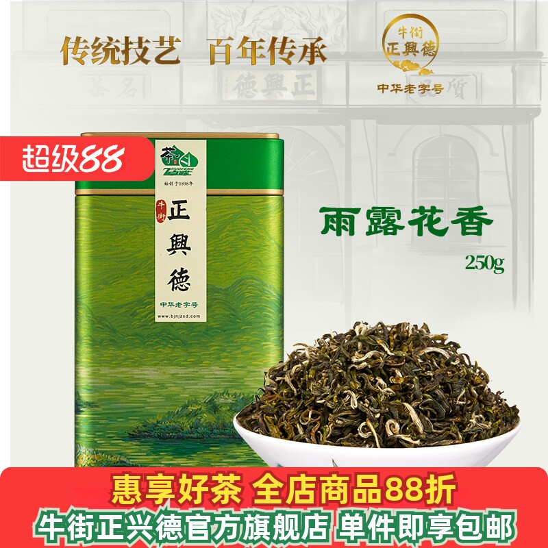 【2026绿茶】牛街正兴德 明前绿茶春茶雨露花香茶叶罐装250g
