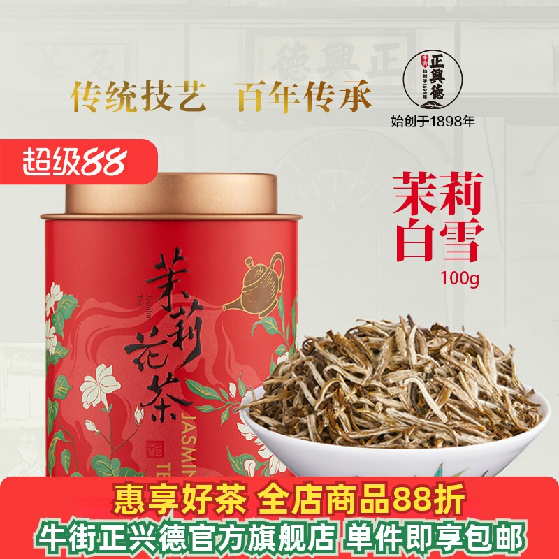 牛街正兴德新茶茉莉花茶叶浓香型茉莉白雪罐装100g老字号