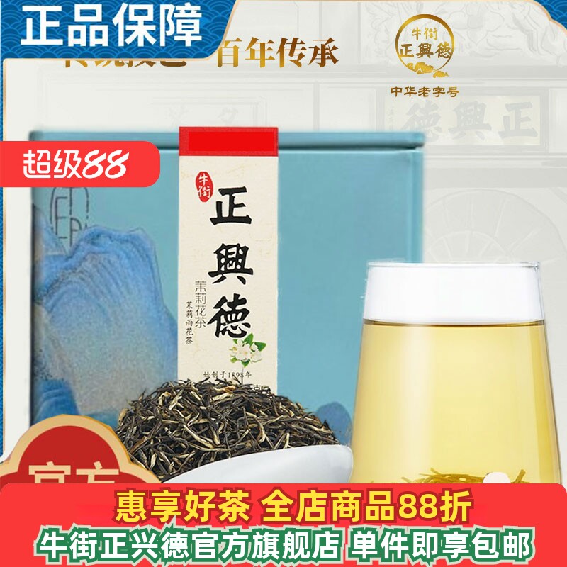 牛街正兴德 新茶茉莉花茶茶叶浓香型茉莉雨花茶罐装200g