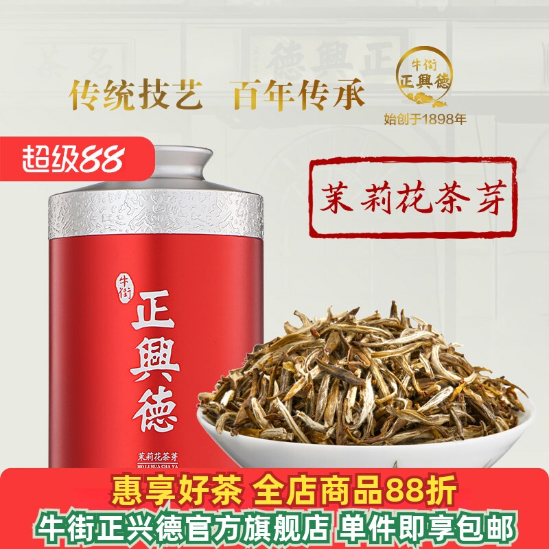 牛街正兴德 新茶老字号茉莉花茶浓香型茉莉花茶芽罐装50g