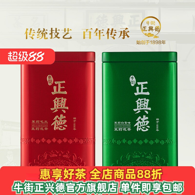 牛街正兴德新茶茉莉花茶茶叶茉莉毛尖白雪峰组合400g