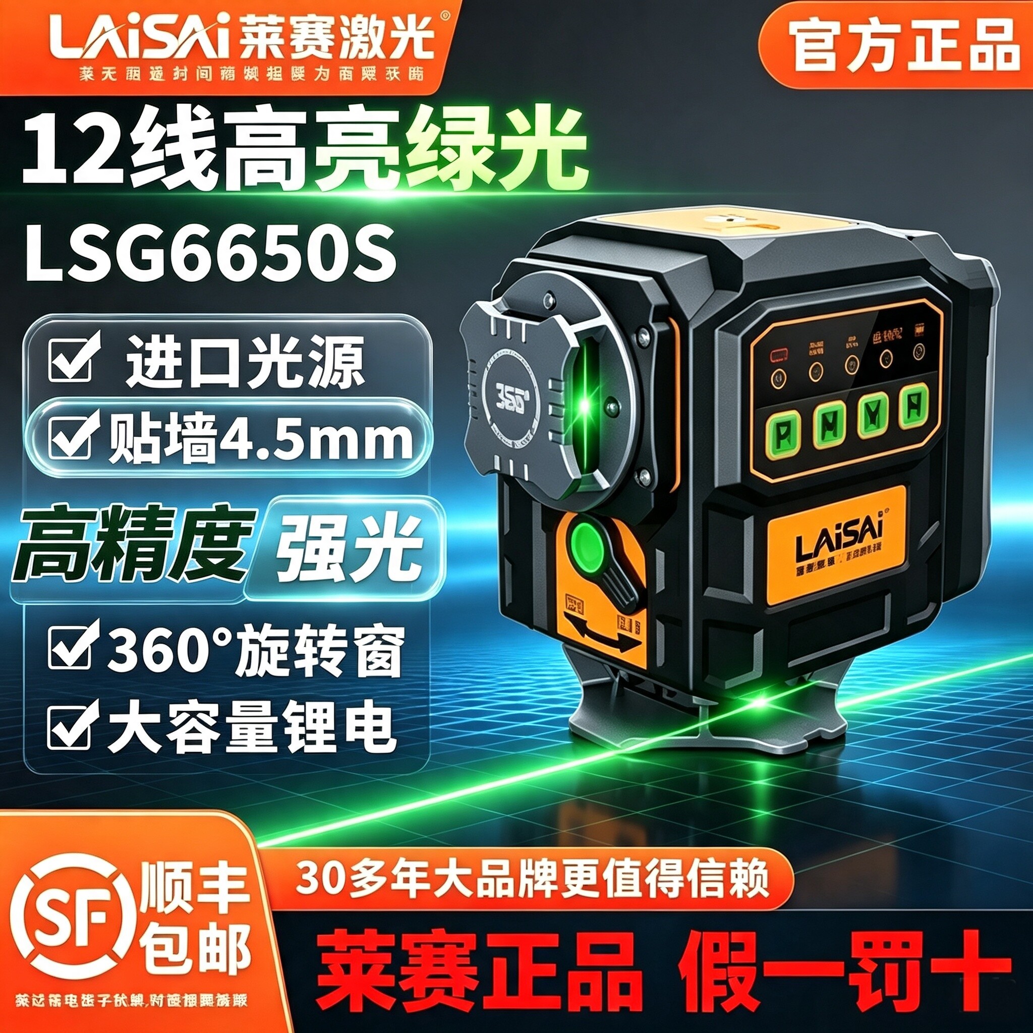 莱赛(LAiSAi)水平仪绿光十二线LSG6650s贴墙贴地仪高精度室红外线