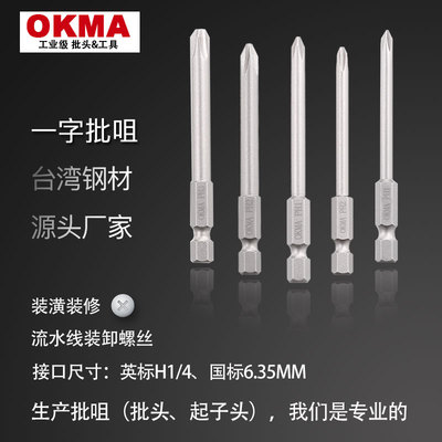 OKMA欧柯马六角批咀S2十字批头风批电动起子工业级强磁起子头喷砂