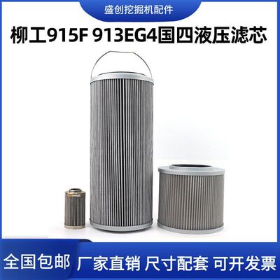 国四柳工LG913E 915F挖掘机液压回油滤芯进油先导滤清器保养配件