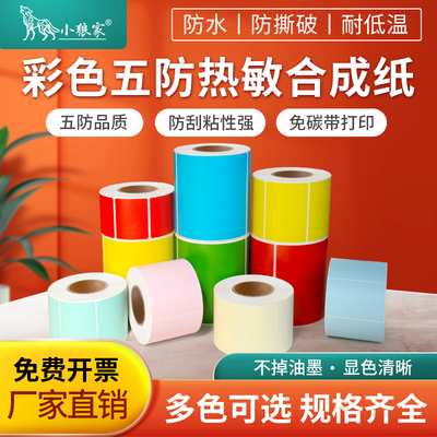 小狼家彩色五防热敏合成纸浅色系