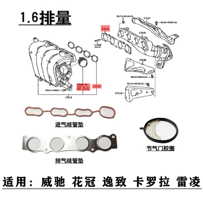 适用威驰花冠逸致卡罗拉雷凌1.6进气歧管节气门胶圈排气歧管垫片