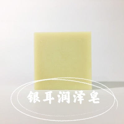 冷制皂银耳润泽皂温和洁面沐浴清洁毛孔洗脸皂纯银耳原浆手工皂