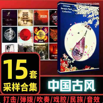 国风采样包15套民乐音色打击乐器大鼓京剧人声素材 [WAV MiDi]