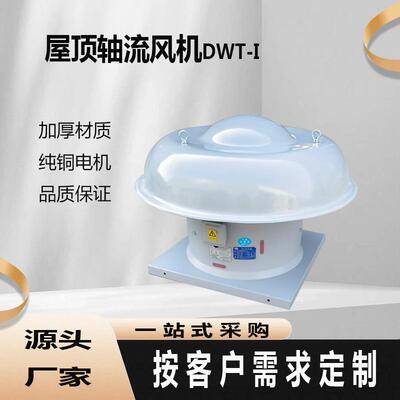 源头厂家屋顶通风换气风机低噪音大风量DWT-II屋顶轴流风机