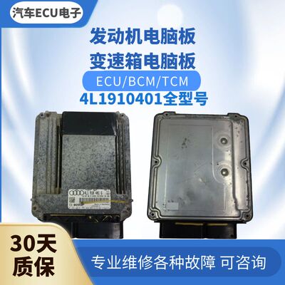 奥迪Q7发动机电脑板发动机电脑版