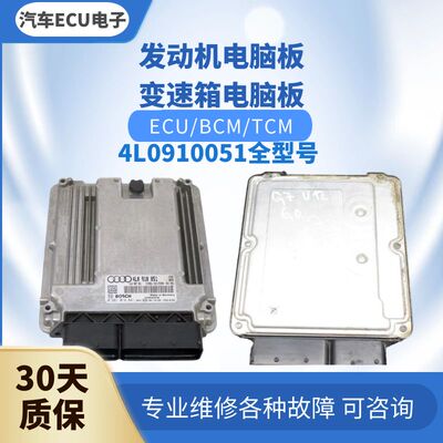 奥迪Q7发动机电脑板发动机电脑版