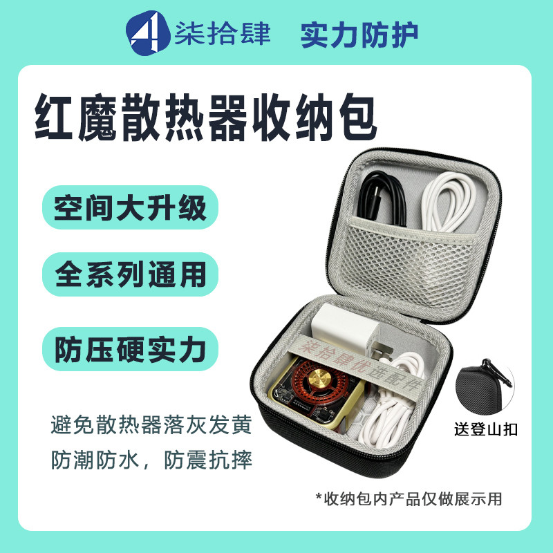 适用于红魔5Pro散热器收纳包硬壳防压充电器数据线移动硬盘收纳盒