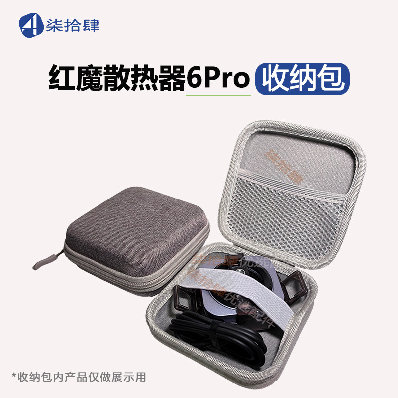 适用红魔8Pro散热器收纳包硬壳防压多功能收纳黑鲨飞智散热器通用