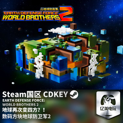 Steam 正版 PC 游戏 地球再次变四方？！ 数码方块地球防卫军2 国区激活码 CDKEY