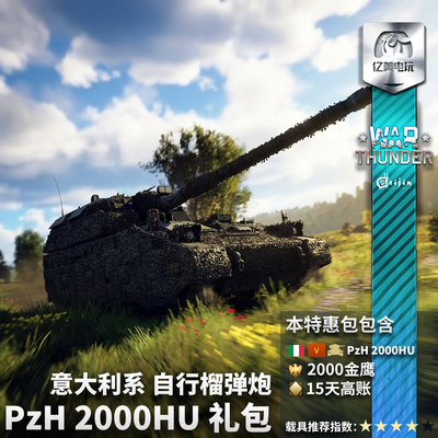Warthunder意大利PzH2000HU礼包