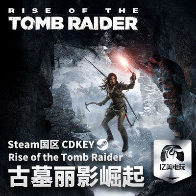 Steam 正版 PC 游戏 古墓丽影：崛起 Rise of the Tomb Raider™ 国区激活码 CDKEY