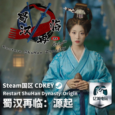 Steam 正版 PC 游戏 蜀汉再临：源起 Restart ShuHan Dynasty:Origin 国区激活码 CDKEY