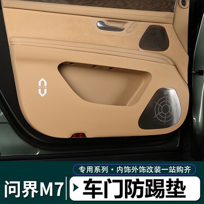 问界M7车门防踢垫后备箱护AI