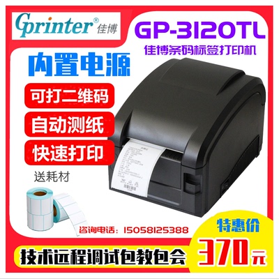 佳博热敏打印机奶茶不干胶