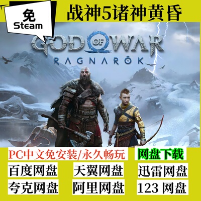 免steam版战神5诸神黄昏中文版电脑单机游戏God of War Ragnarok