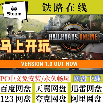 免steam版铁路在线全速下载