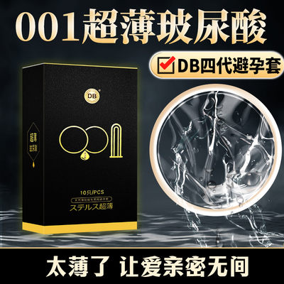 db四代玻尿酸避孕套超薄001裸感男用10只装安全套持久装情趣JX3