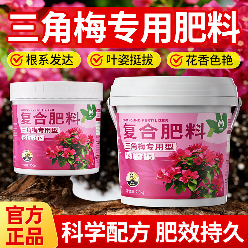 三角梅专用肥促花开爆花开花专用复合肥花肥家用盆栽通用无机肥料