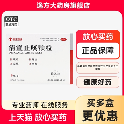 苏中药业 清宣止咳颗粒10g*9袋/盒小儿风热咳嗽咯痰发热鼻塞OTC