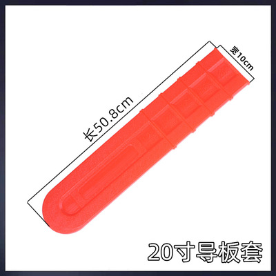 油锯导板套12/14/16/18/20寸伐木锯通用配件链条导板罩加厚保护盒
