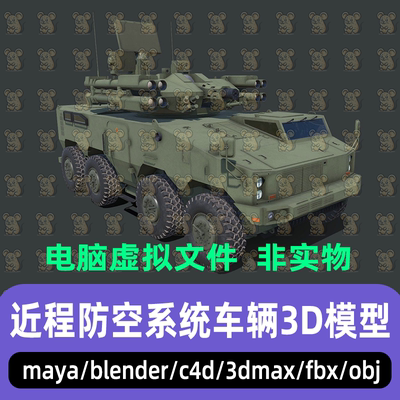 maya 3dmax C4D blender影视游戏625E型防空炮导弹战车车辆3d模型