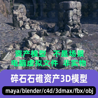 3dmax blender写实碎石碓石屑遗迹废墟C4D石块资产游戏3d模型maya