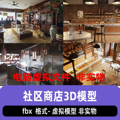 blender 3dmax精品商店组件零售店面包房古玩店水果店场景3D模型
