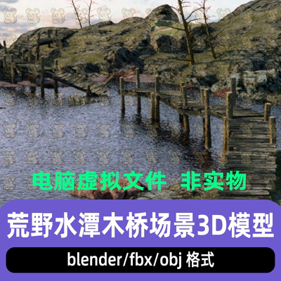 maya C4D blender荒野自然风格遗忘湖畔海湾木栈道场景3d模型fbx