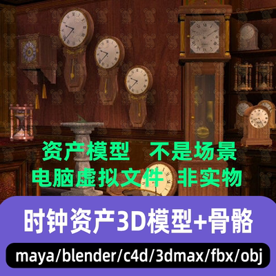 3dmax maya C4D blender写实复古风格钟表时钟挂钟座钟资产3d模型