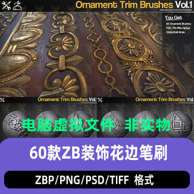 zbrush复古花纹雕刻笔刷古典古代装饰花边ZBP日风装饰品ZB笔刷psd