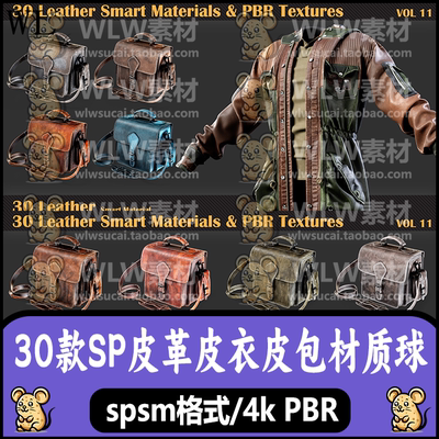 SubstancePainter皮革材质皮衣脏迹脏旧皮包污迹智能材质sp材质球