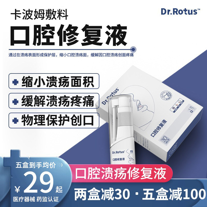 Dr.Rotus口腔溃疡凝露喷剂口腔溃疡修复液医用敷料缩小溃疡面积等_虎窝淘
