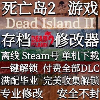 死亡岛2满存档修改器辅助DLC解锁