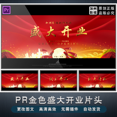 PR模板金色盛大开业片头PR鎏金大字企业开头视频素材震撼红色背景